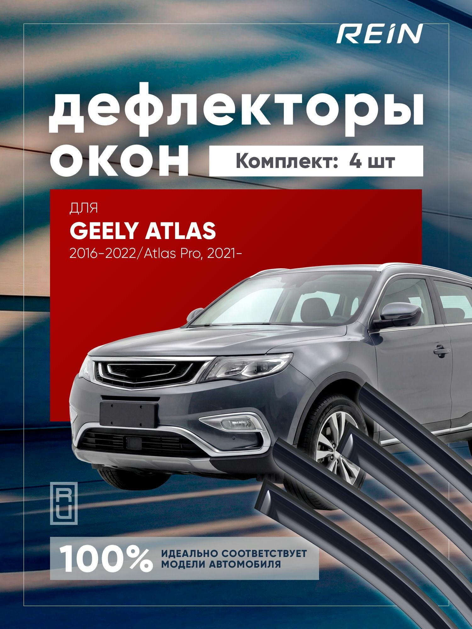 Дефлекторы окон для GEELY ATLAS 2016-2022 (I), PRO 2021-н. в, Belgee X70 2024-н. в. внедорожник REIN 4 шт. / Джили Атлас