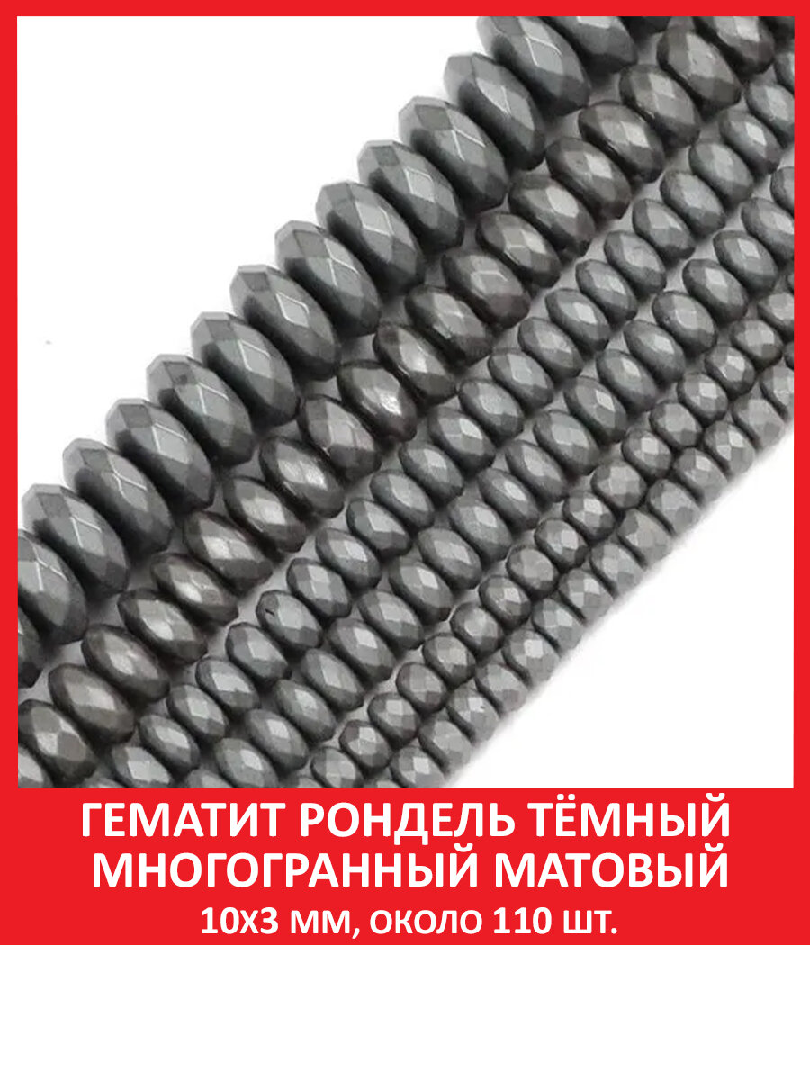 Гематит рондель тёмный многогранный матовый 10*3 мм, бусины на нитке (около 110 шт)