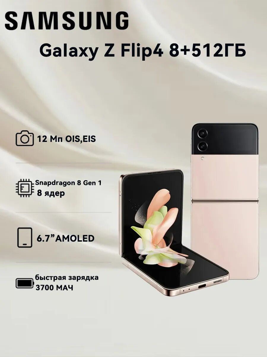Смартфон Samsung Galaxy Z Flip 4, Android, 8/512 ГБ, экран 6,7" золотистый