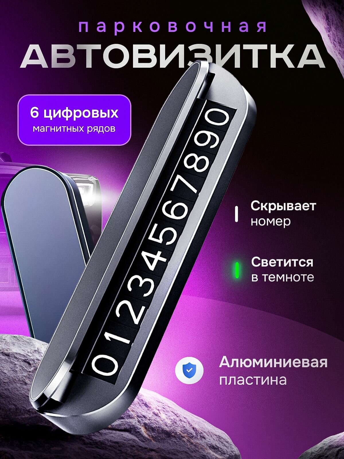 Автовизитка для автомобиля, парковочная, с магнитными цифрами, черная