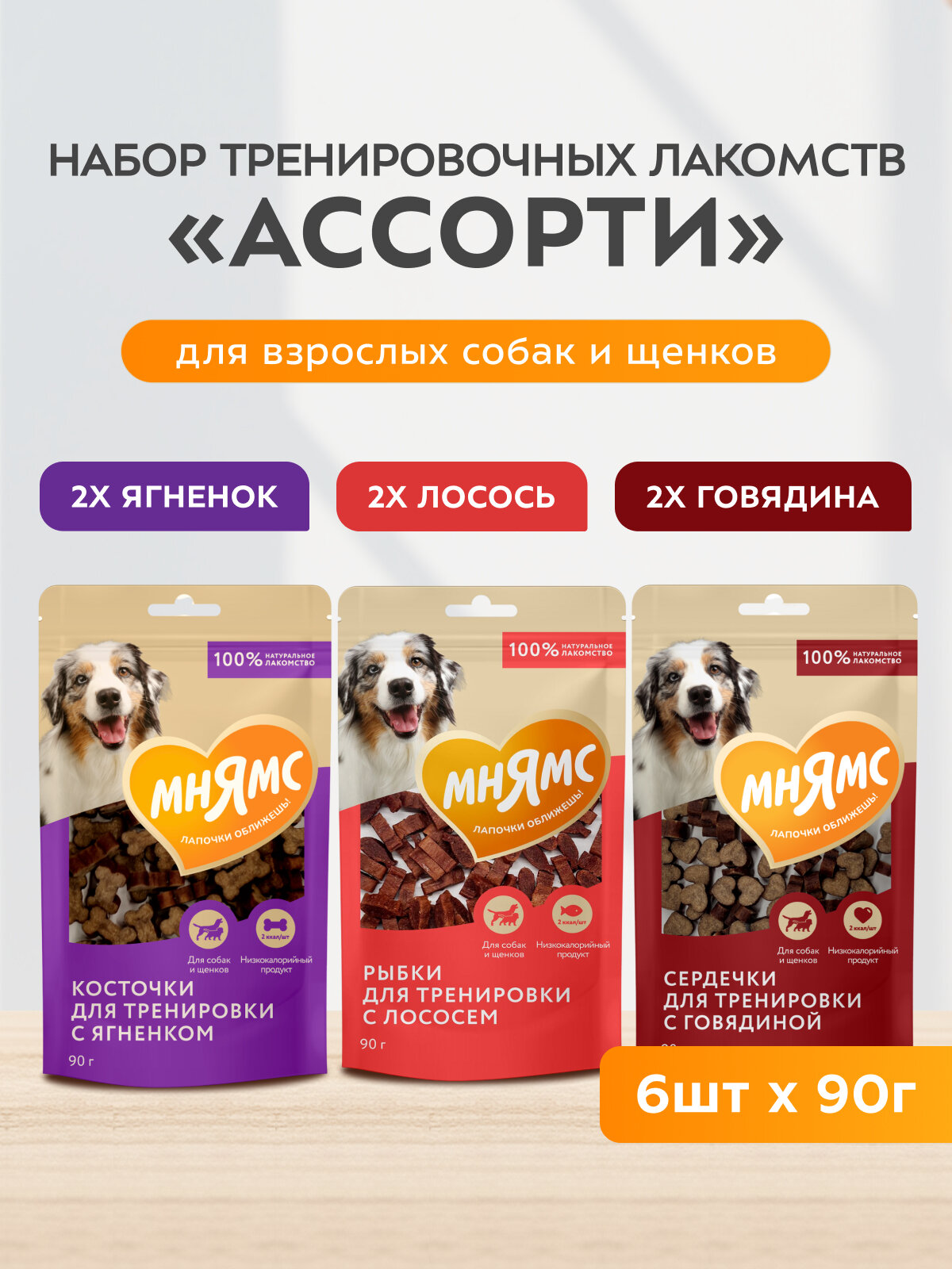 Лакомство для собак Мнямс "Ассорти" ягненок/ говядина/ лосось 90г х 6 шт.