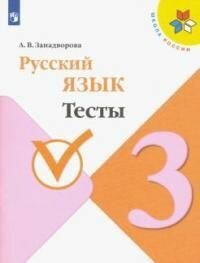 Занадворнова А. В. Русский язык/Канакина "Школа России" 3 кл. Тесты "просвещение"