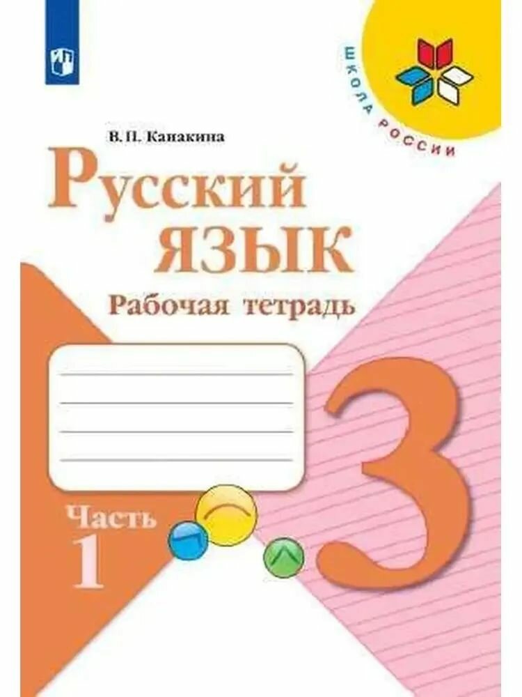 Канакина В. П. Русский язык "Школа России" 3 кл. Часть 1 Рабочая тетрадь "Просвещение"