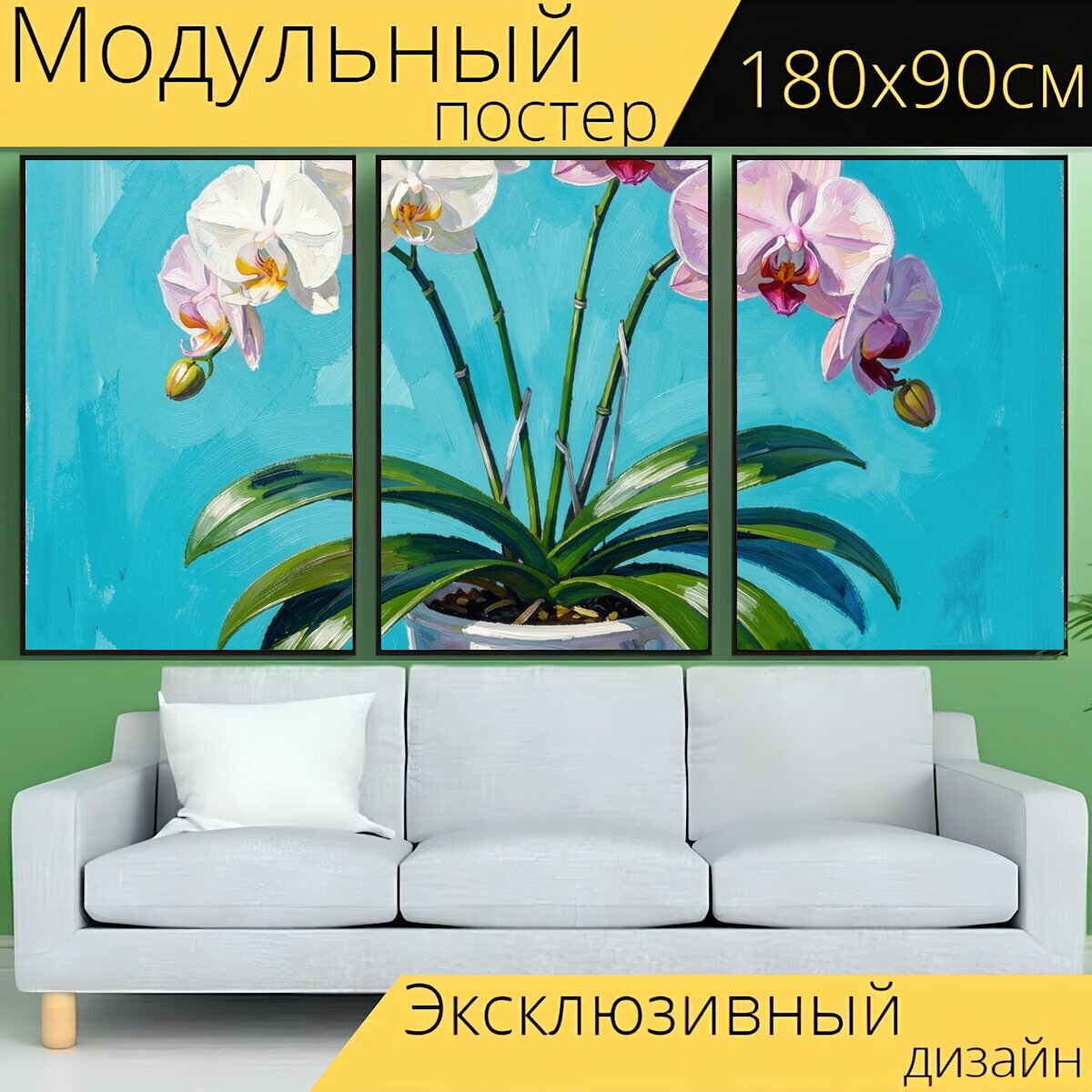 Модульный постер "Орхидеи в белом горшке. Нежная цветочная композиция с фаленопсисами в живописной манере: розовые и белоснежные." 180 x 90 см. для интерьера на стену в тубусе