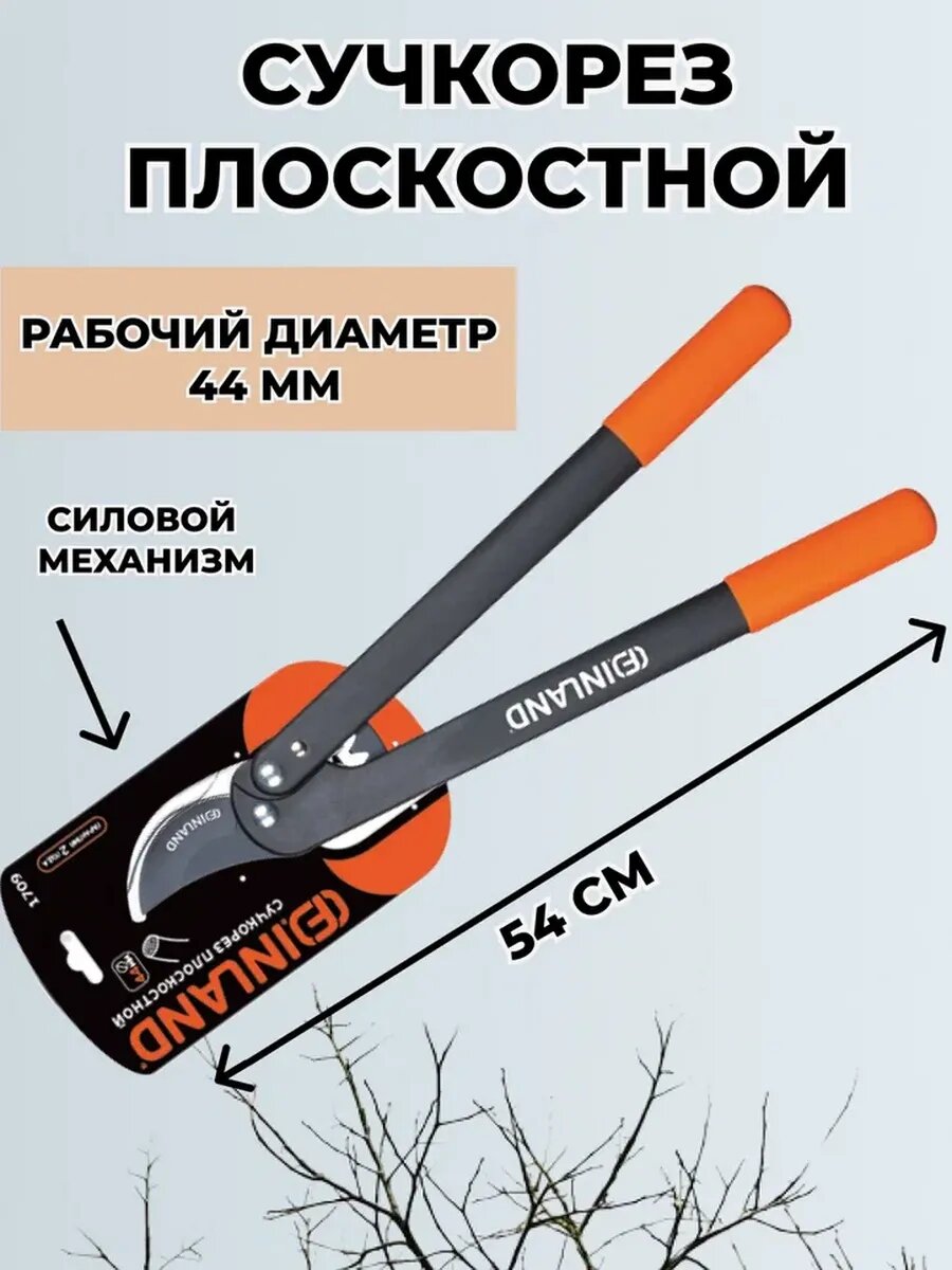 Сучкорез плоскостной ЦИ 1709