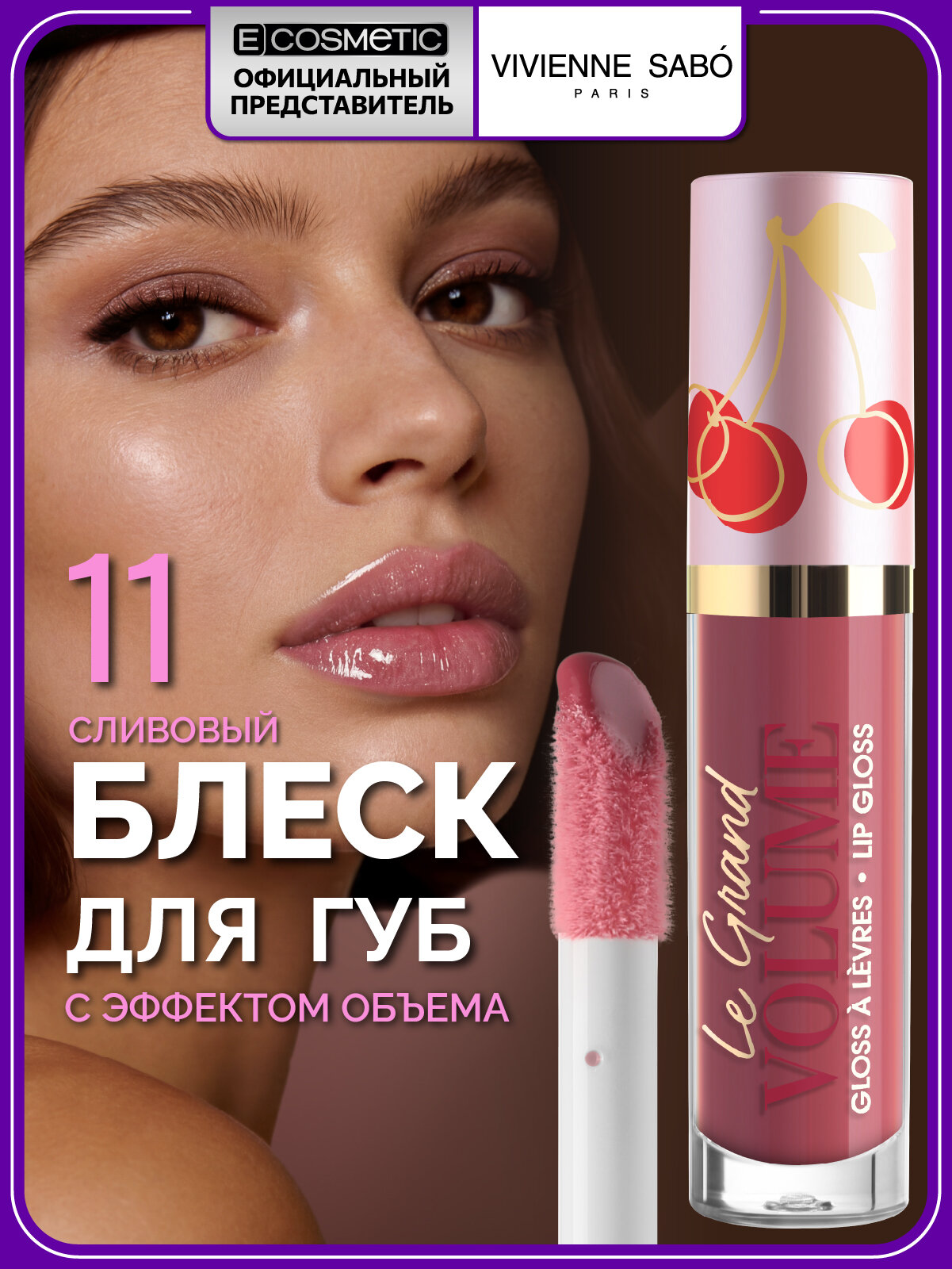 Блеск для губ бежево-розовый VIVIENNE SABO Le Grand Volume тон 08 grapefruit 3 мл