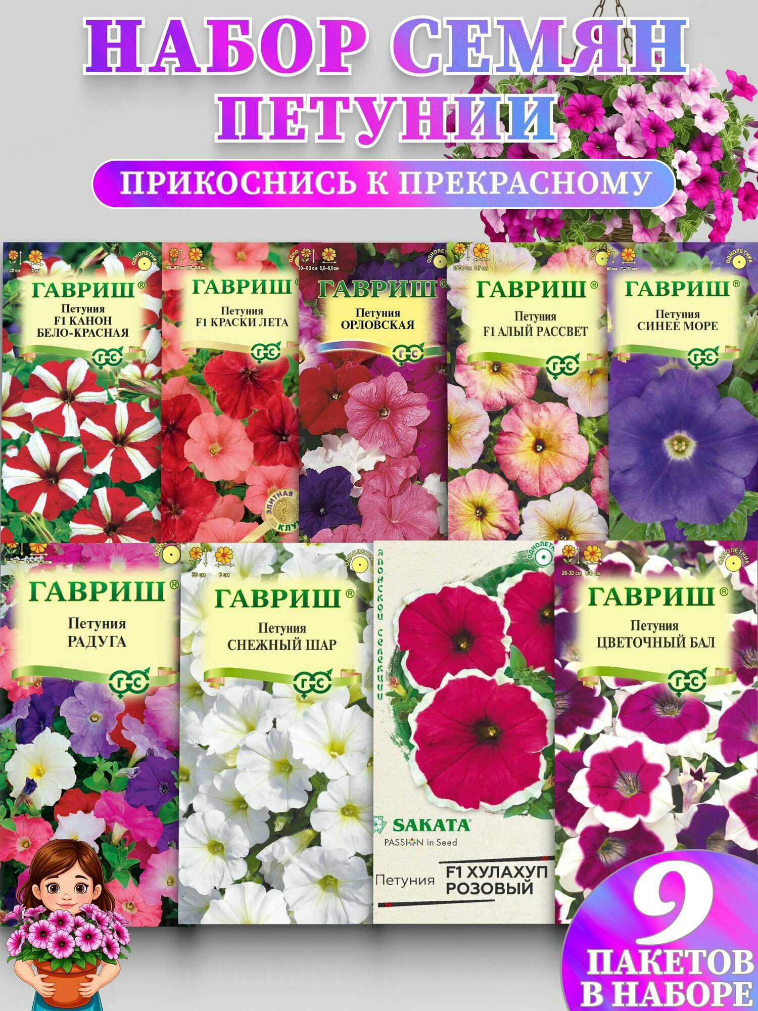 Семена цветов "Петунии" однолетние, набор из 9 упаковок.