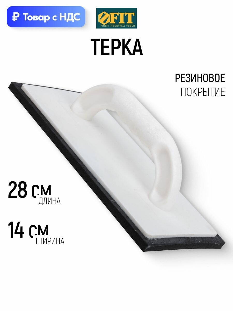 FIT Терка для штукатурки 280 х 140 х 10 мм гладилка строительная кельма финишная с резиновым покрытием