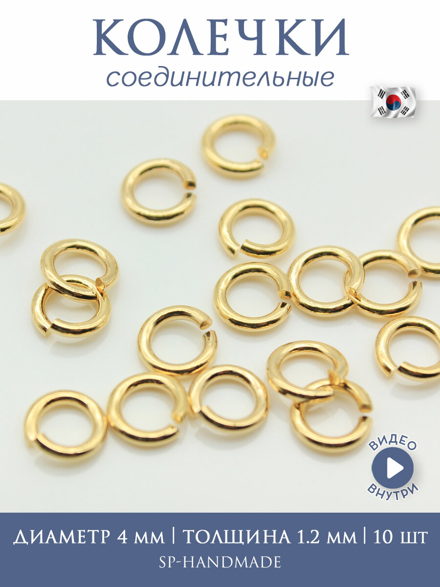 Соединительные колечки, толщина 1,2 мм, внутренний диаметр 4 мм позолота, устойчивое покрытие, основа железо, 10 шт (Ю. Корея)