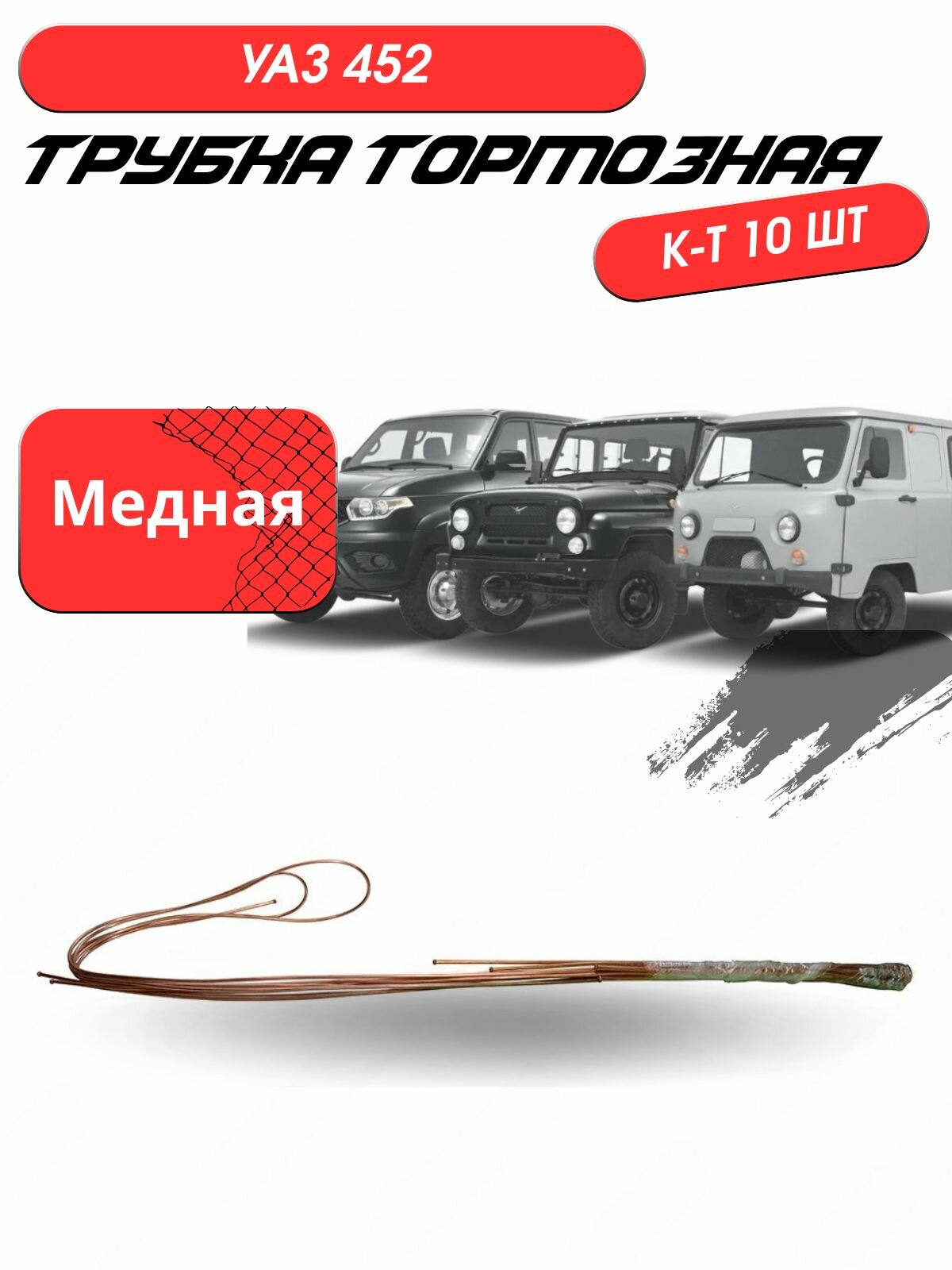 Трубка торм. УАЗ 452 инж. медн. (к-т из 10 шт)