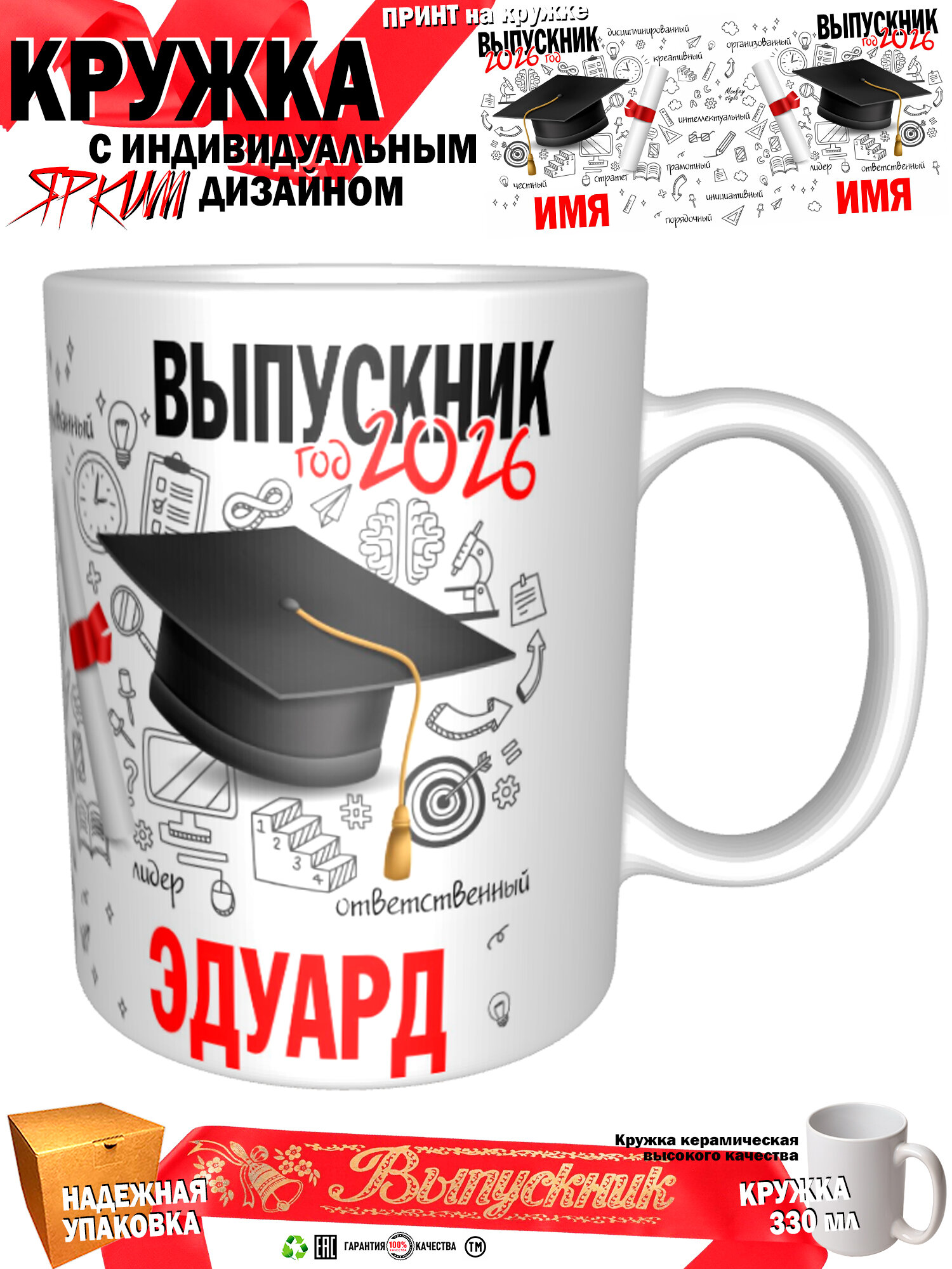 Кружка принтом «Эдуард. Выпускник 2026», 330 мл, белая кружка Премиум качества, авторский принт — фото 1