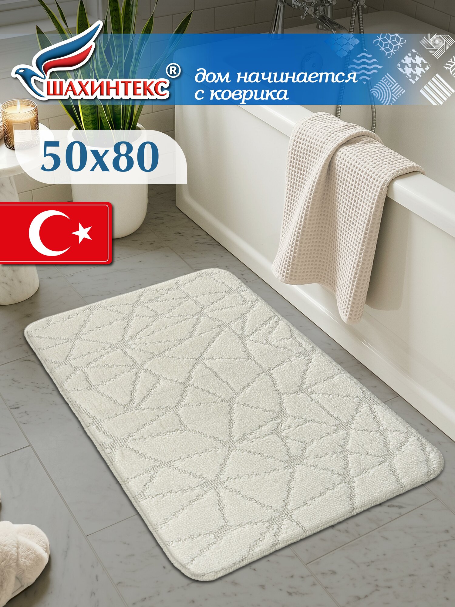 Коврик для ванной Коврик в ванную Коврики для ванной и туалета Прикроватный коврик РР 50*80 001 кремовый 3