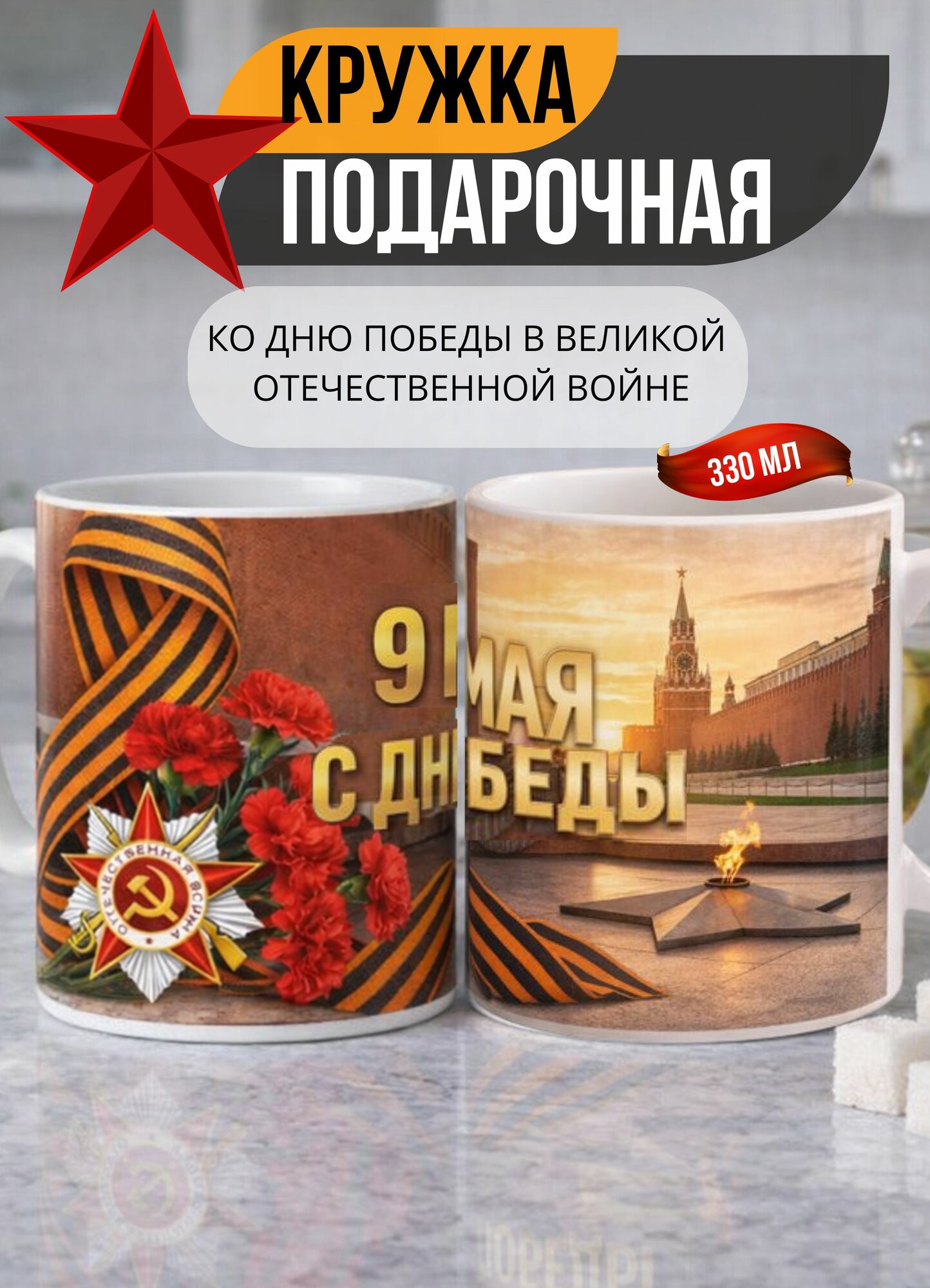 Кружка с принтом 9 Мая ко Дню Победы сувенир подарок "Красная площадь"
