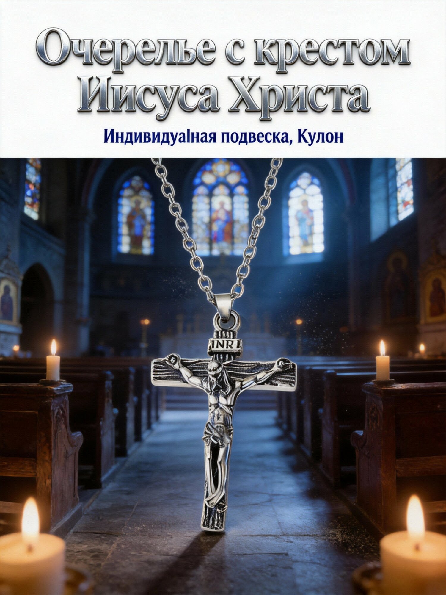 Ожерелье с крестом Иисуса Христа, серебряная гипоаллергенная подвеска из металлического сплава — классический кулон для мужчин и женщин, подарок на праздник