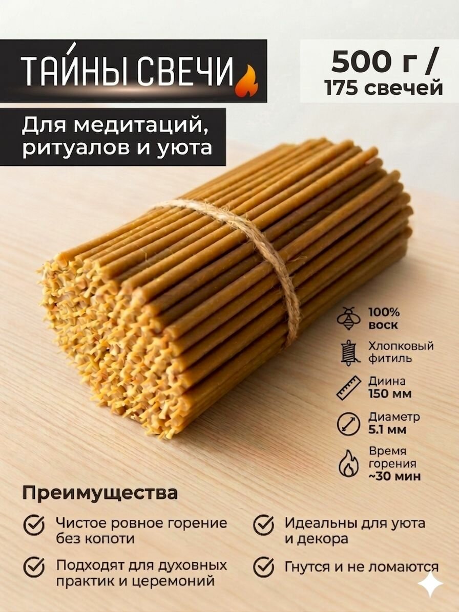 Свечи церковные восковые №140, 175 шт / для молитвы и ритуалов, набор для дома