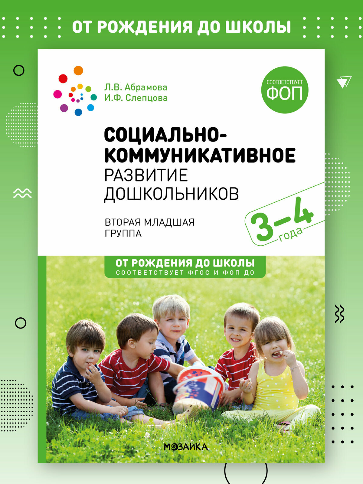 Пособие от рождения до школы Социально-коммуникативное развитие детей в возрасте 3-4 года, Младшая группа, ФГОС, ФОП