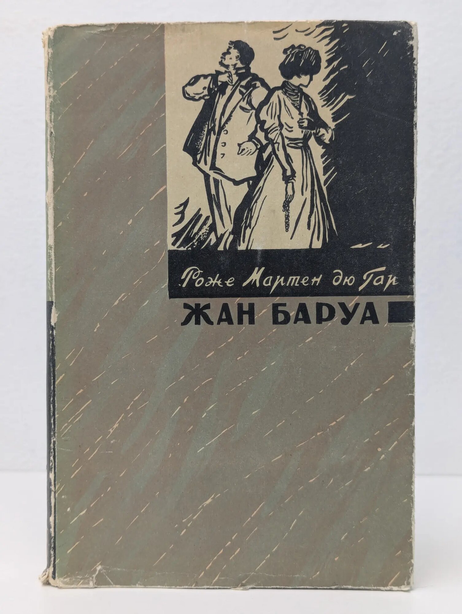 Жан Баруа Мартен дю Гар Роже 1958