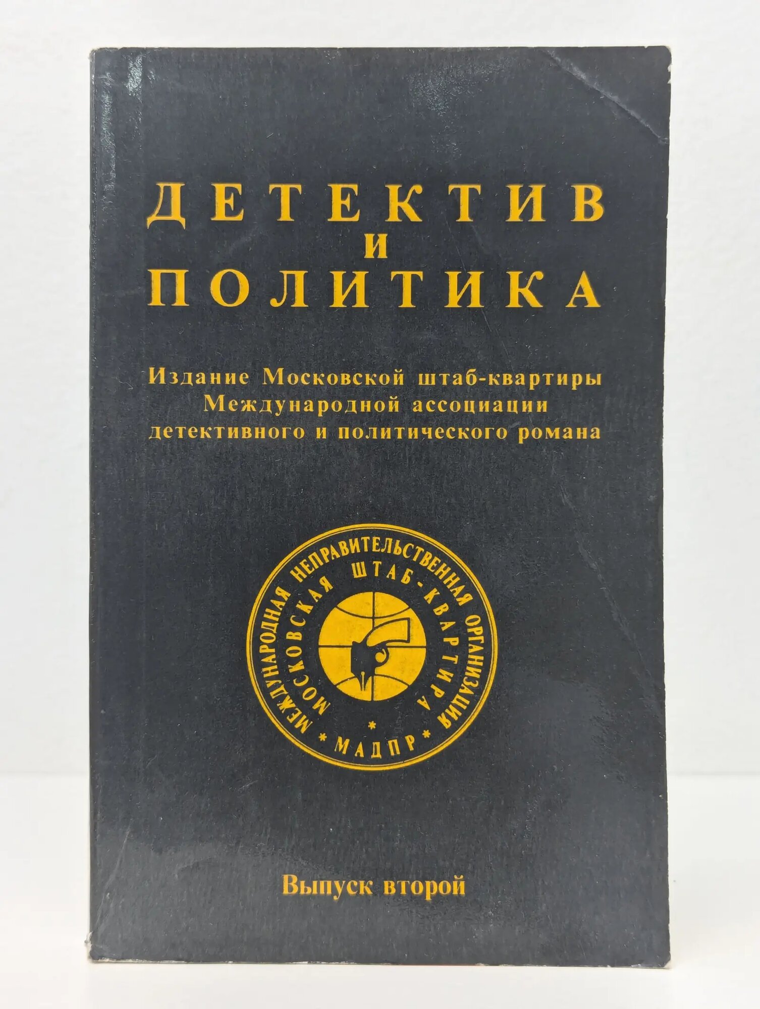 Детектив и Политика. Выпуск № 2/1989 Сборник 1989