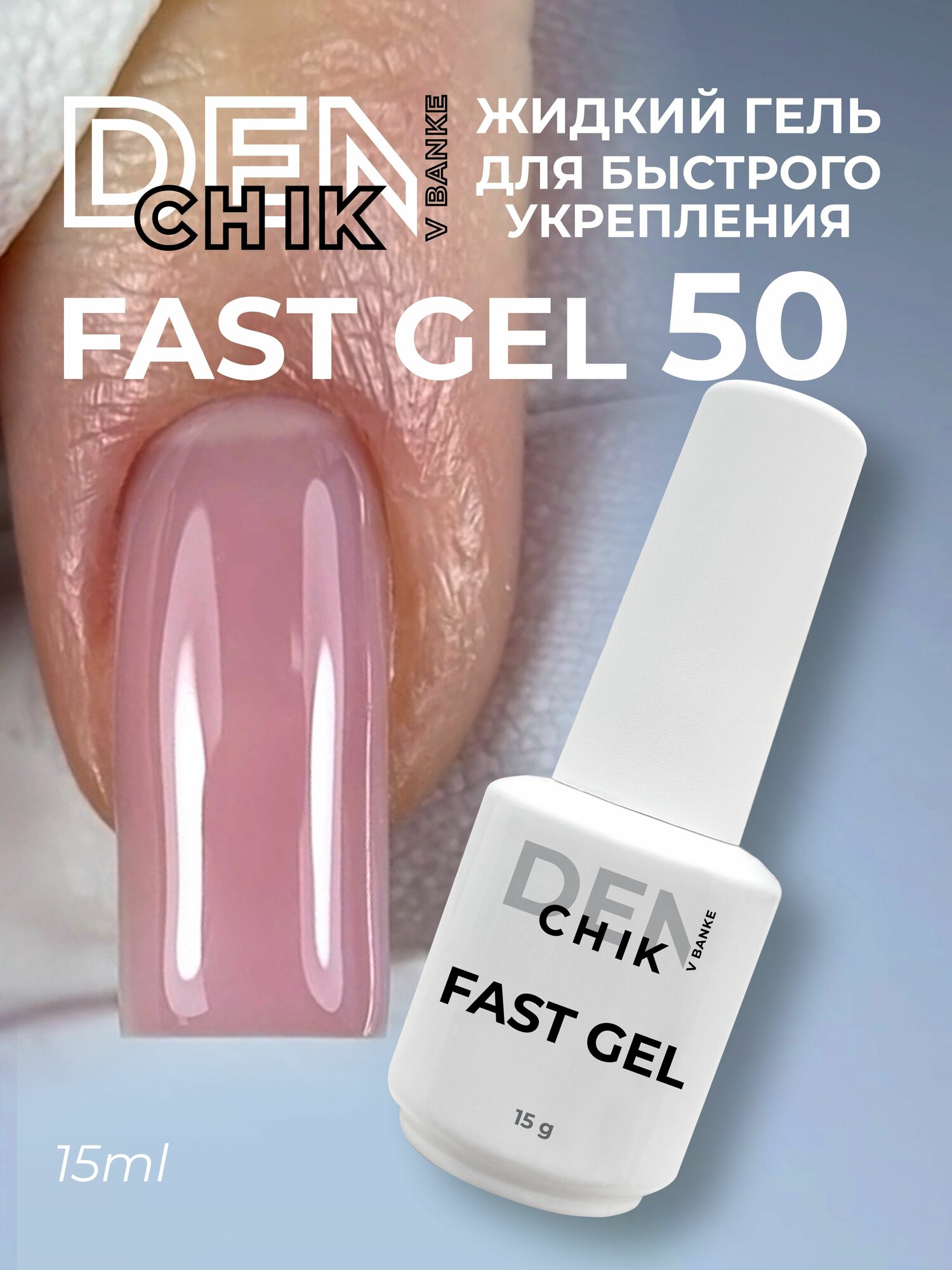 Камуфлирующий жидкий гель Fast gel для укрепления ногтей