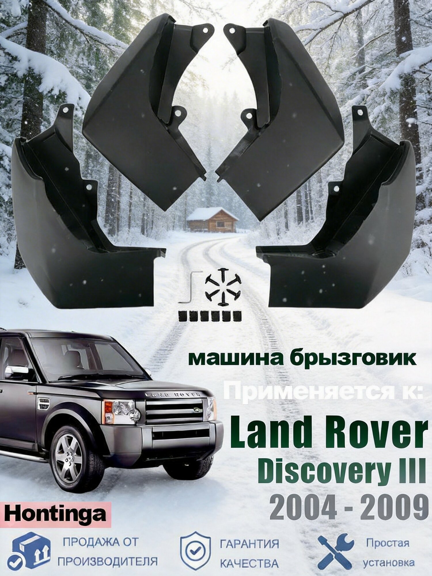 Комплект брызговиков 4 шт для Land Rover Discovery III 2004-2009, защита кузова от грязи и камней, черные из ABS и TPR с простым монтажом и комплектом крепежа