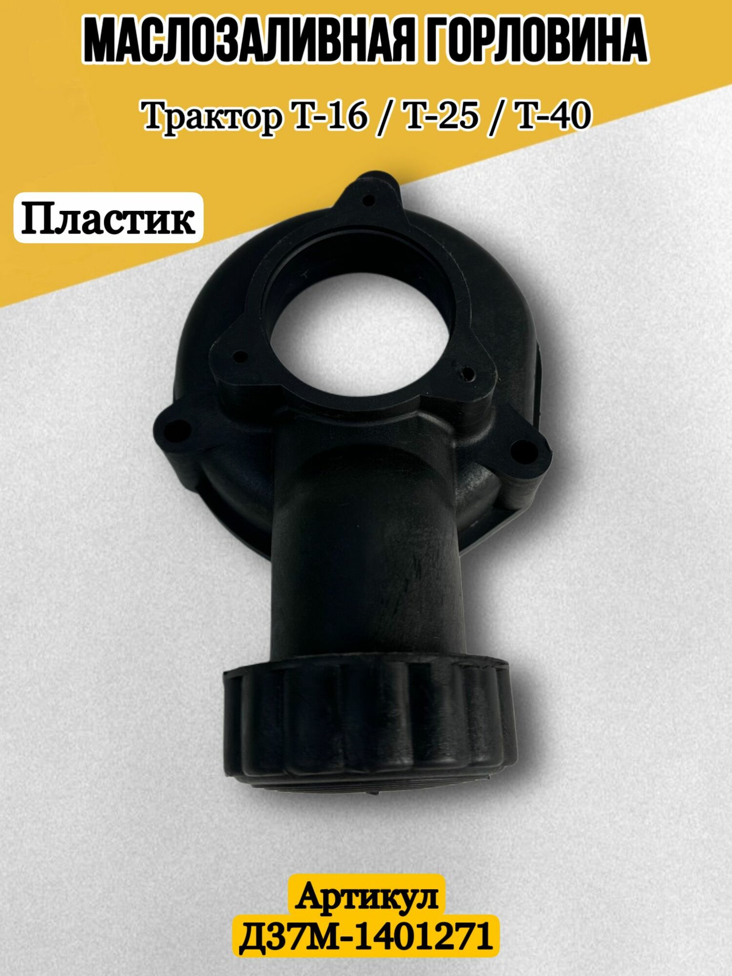Маслозаливная горловина Т-16 Т-25 Т-40 Д37М-1401271 (пластиковая) Д144-1401280
