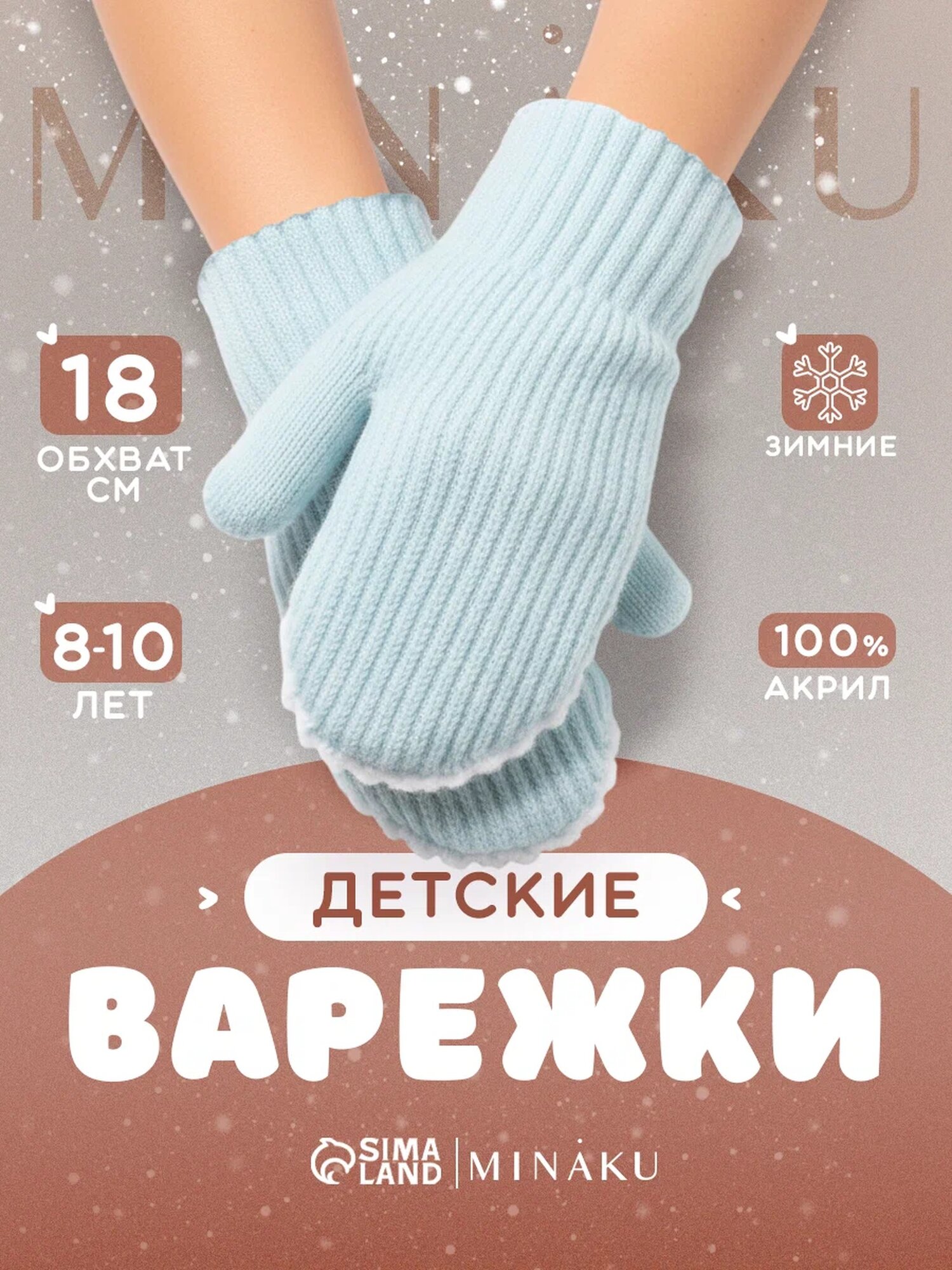 Варежки Minaku для детей