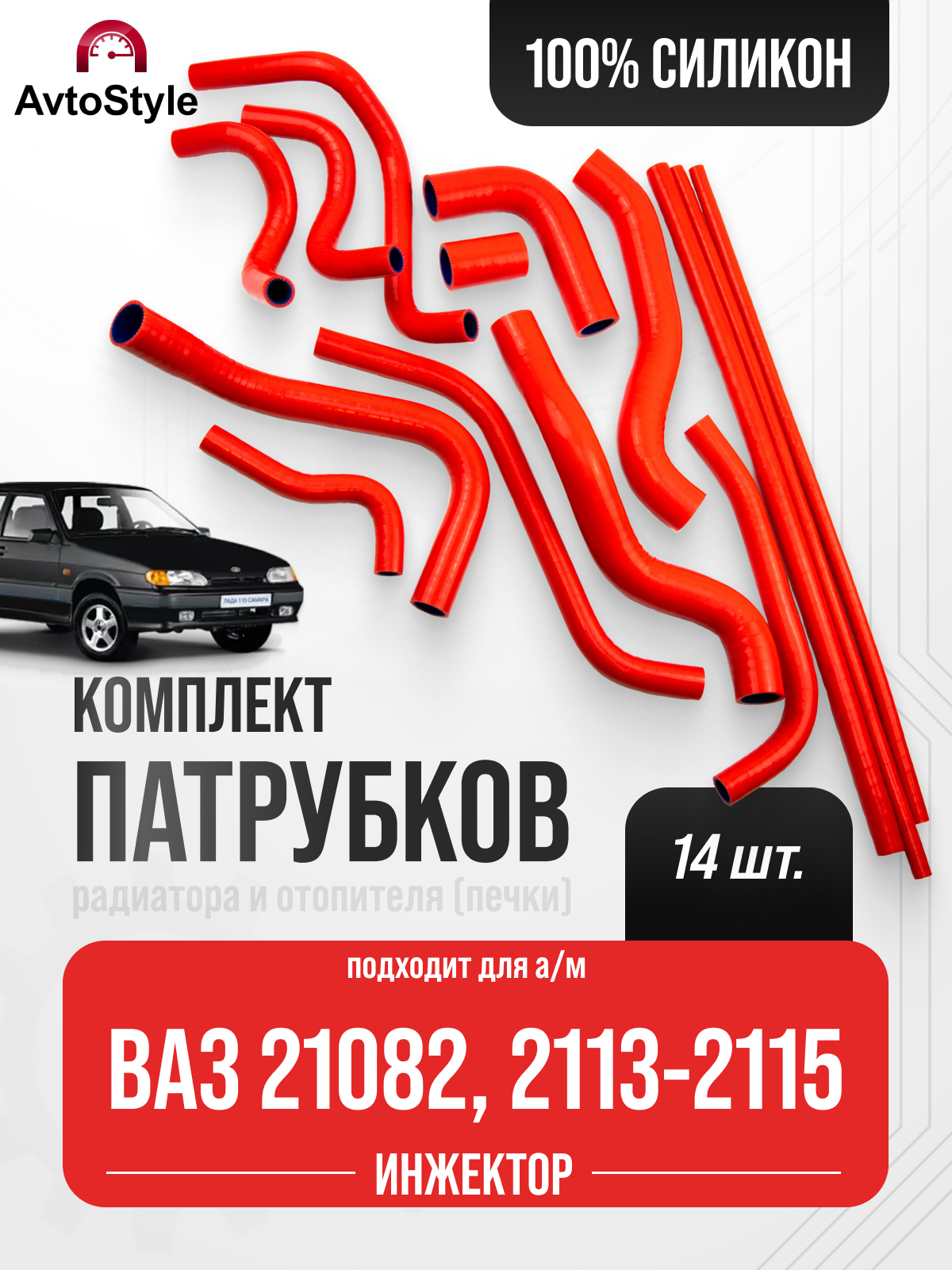 Комплект патрубков для а/м ВАЗ-21082 ; 2113 ; 2114 ; 2115 к-т 14 шт./ Красные