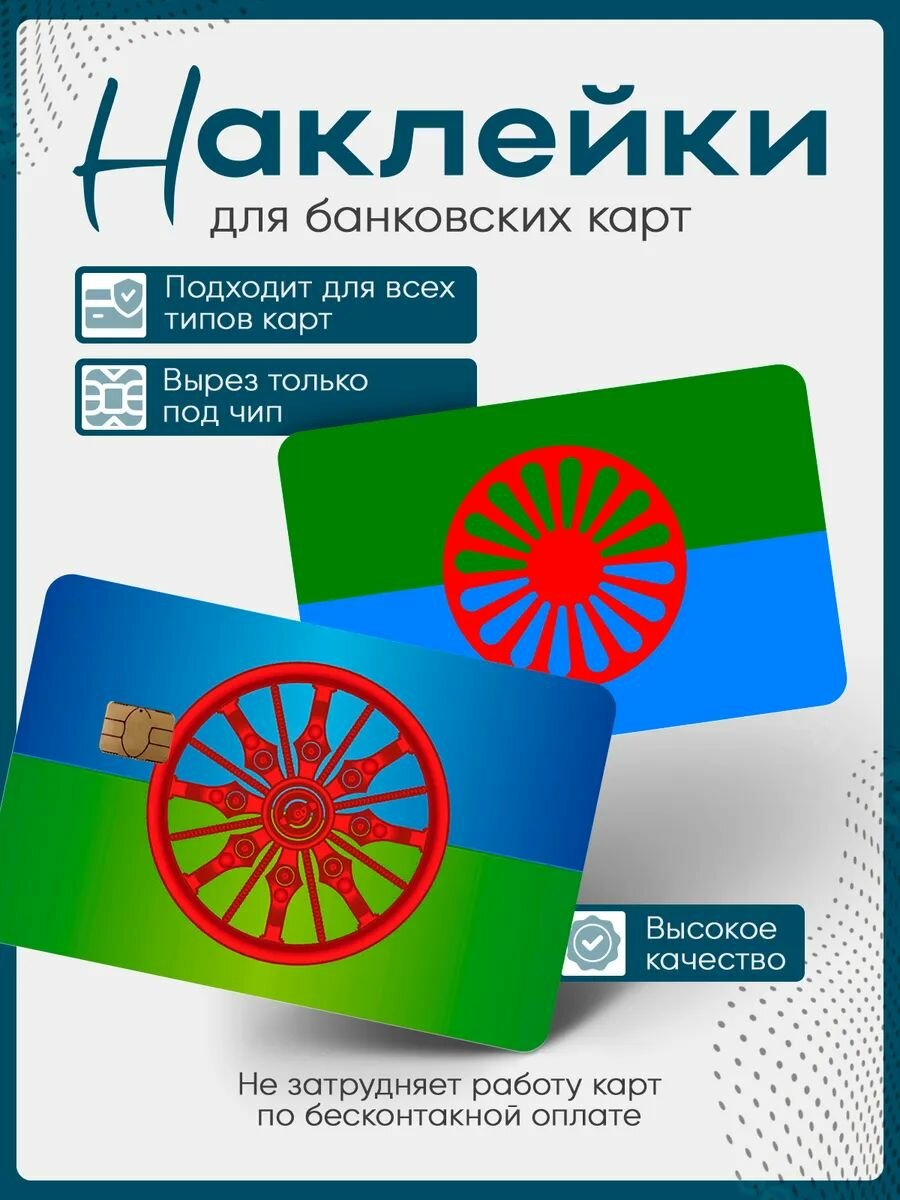 Наклейка на банковскую карту Флаг цыган с колесом дхармы