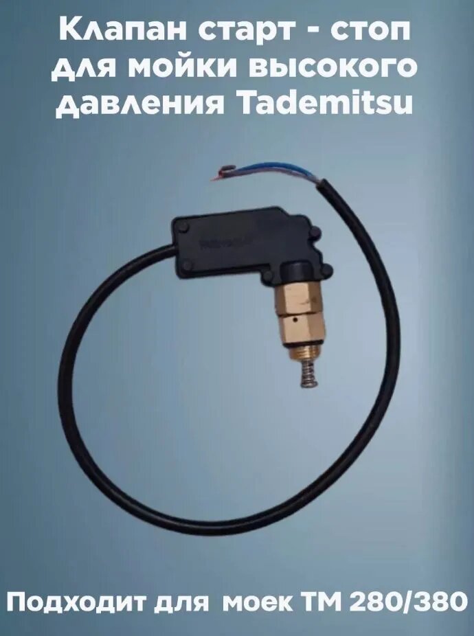 Старт стоп для мойки высокого давления Тадемитцу