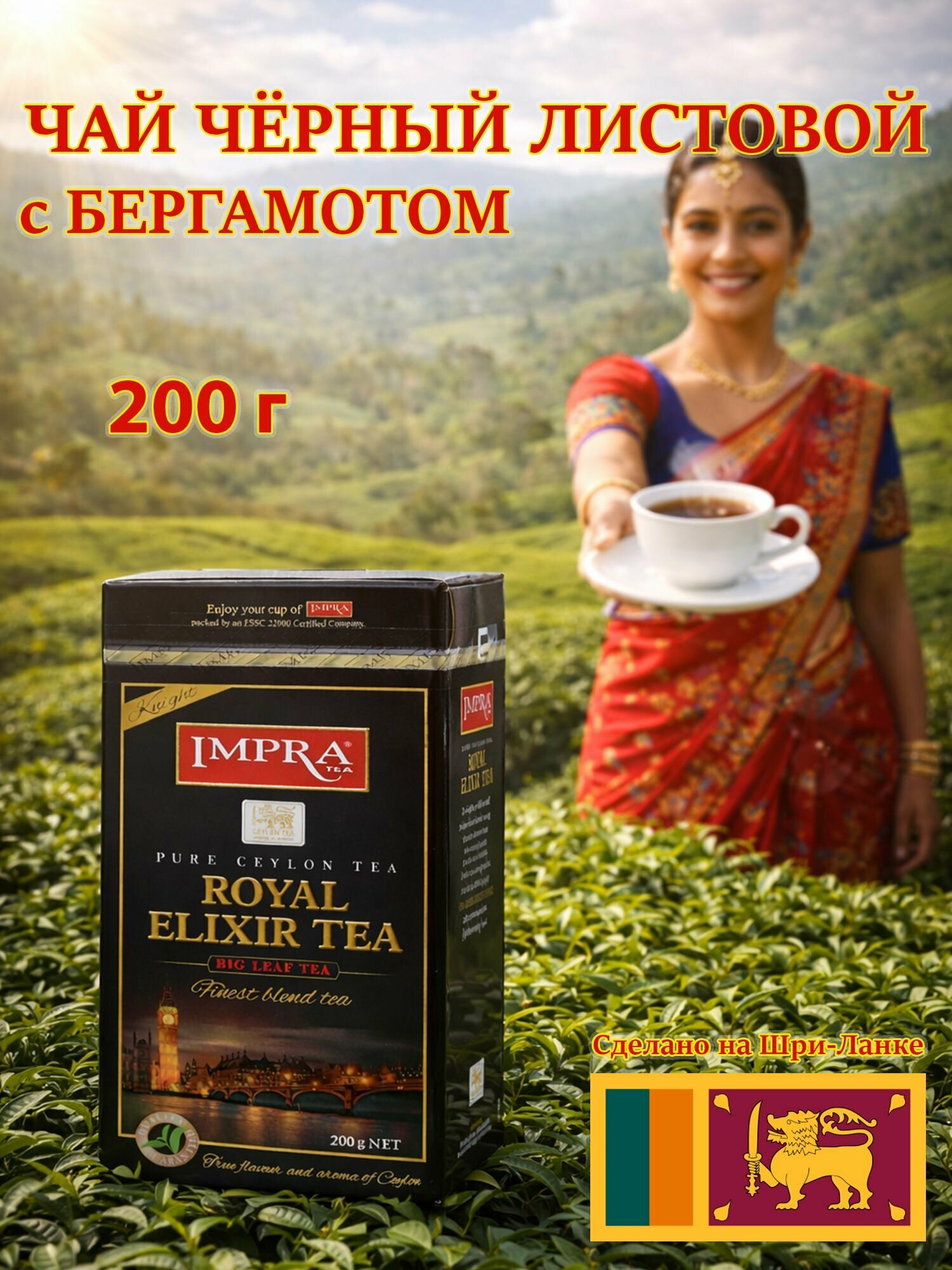 Чай черный листовой IMPRA ROYAL ELEXIR TEA KNIGHT с бергамотом, 200 гр, жестяная банка (Шри-Ланка)