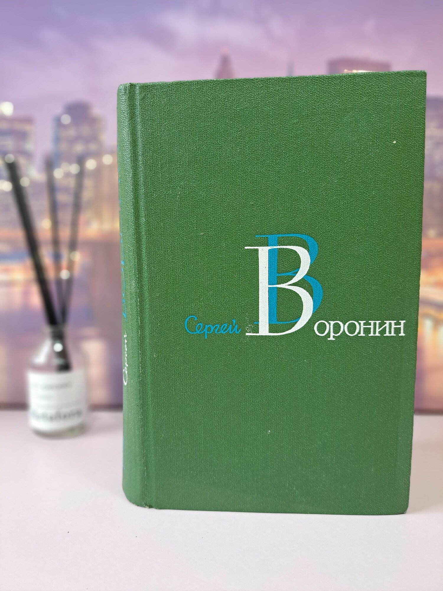 Собрание сочинений. Том 1. Сергей Воронин.