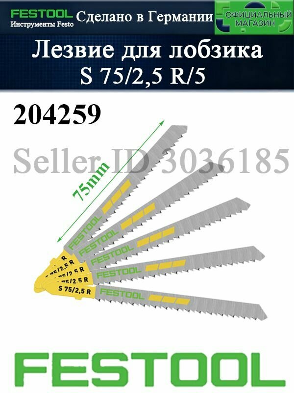 FESTOOL 204259 Пильный диск S75/2.5R/5 для тонкой резки древесины