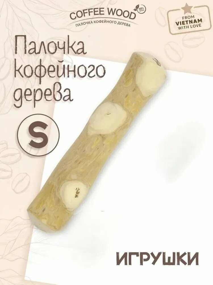 Игрушка для собак - палочка кофейного дерева Coffee Wood S 13 см / Жевательное лакомство для чистки и здоровья зубов