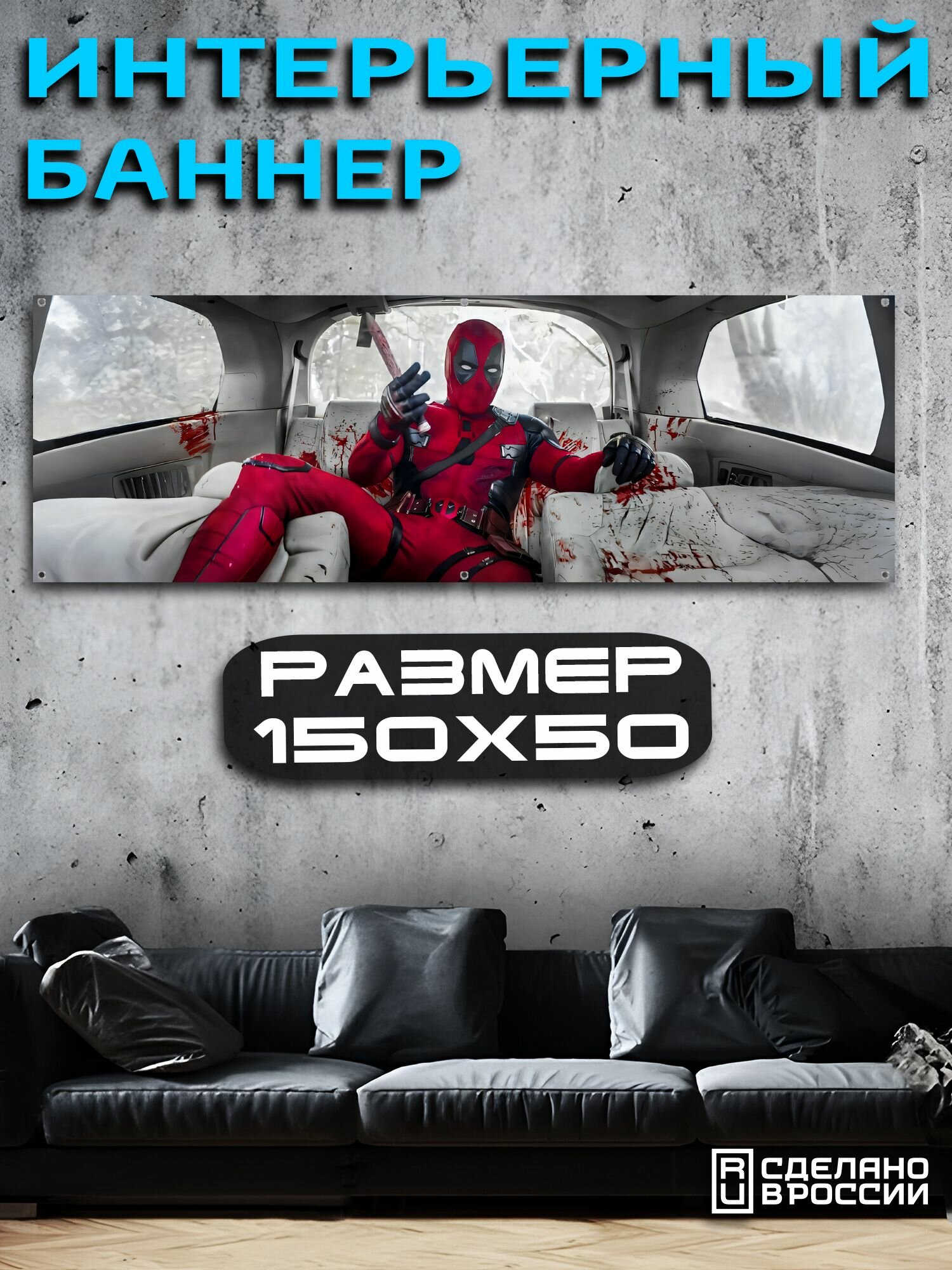 Баннер интерьерный на стену постер 150х50