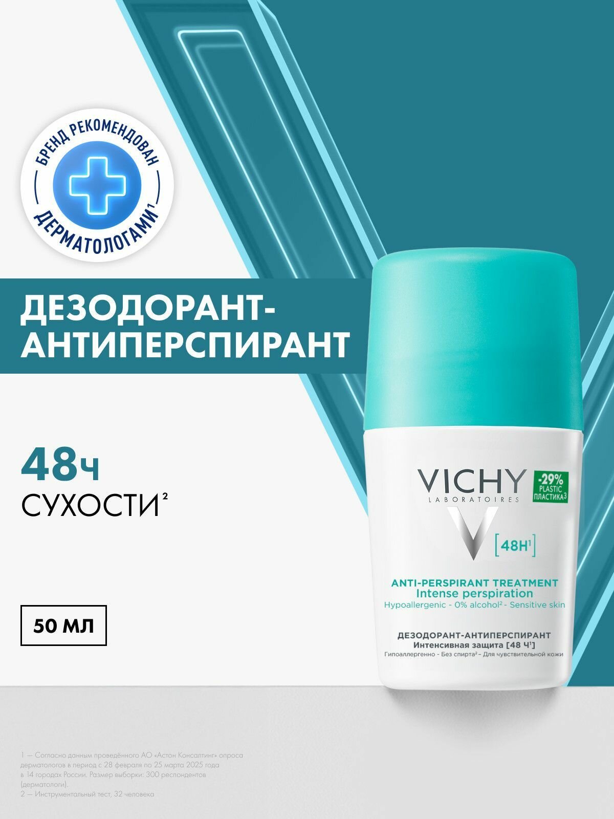 Vichy Шариковый дезодорант, регулирующий избыточное потоотделение, роликовый антиперспирант для женщин и мужчин, защита от запаха пота до 48 часов, 50 мл