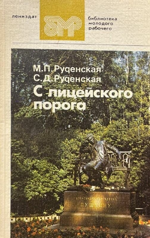 С лицейского порога. Руденская Светлана Давыдовна. Лениздат. 1984. Мягкая обложка. 318 стр