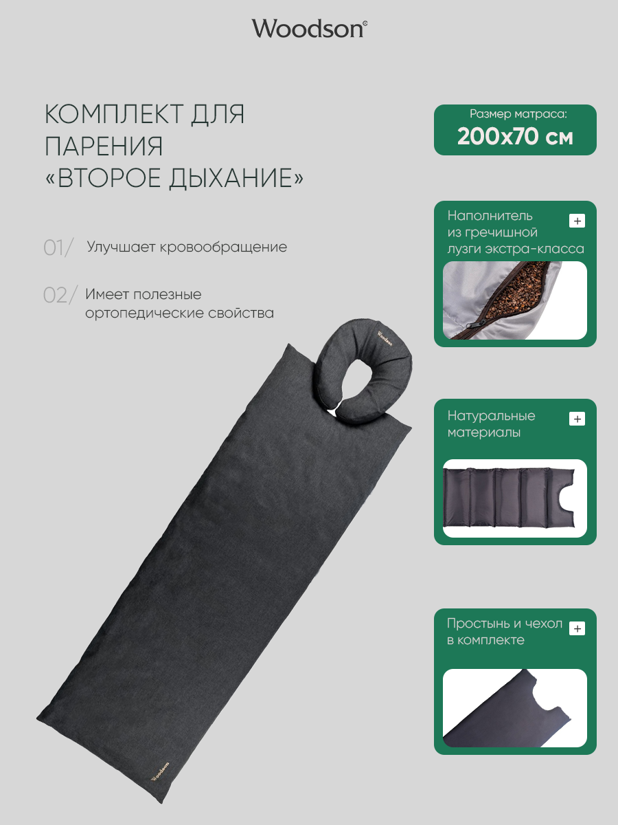 Комплект для расслабления из матраса и подушки для бани и сауны Woodson релакс Второе дыхание, серый