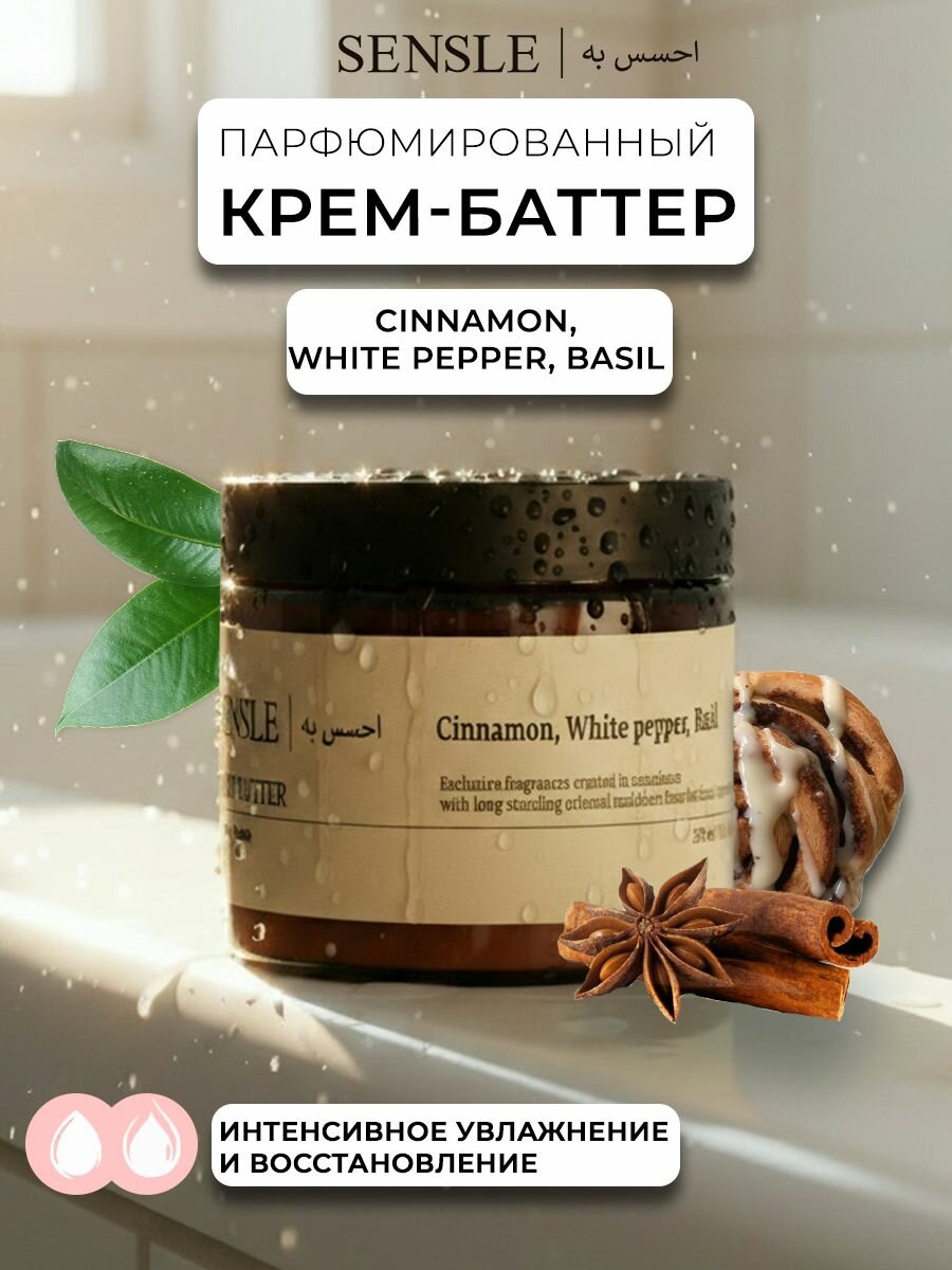 SENSLE Боди-баттер для тела Cinnamon, White pepper, Basil 350мл(Корица, Белый перец, Базилик)