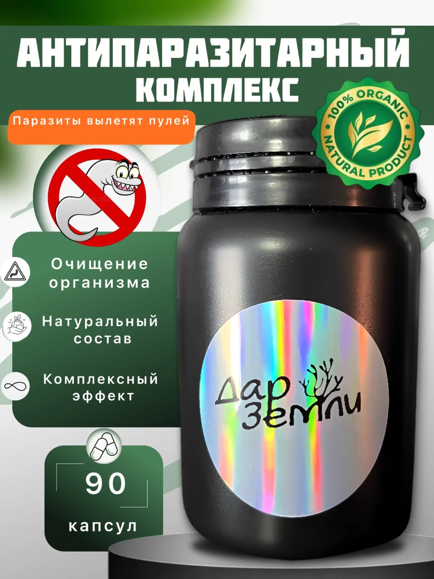 Антипаразитарный комплекс, природное средство от паразитов, капсулы 90 шт.