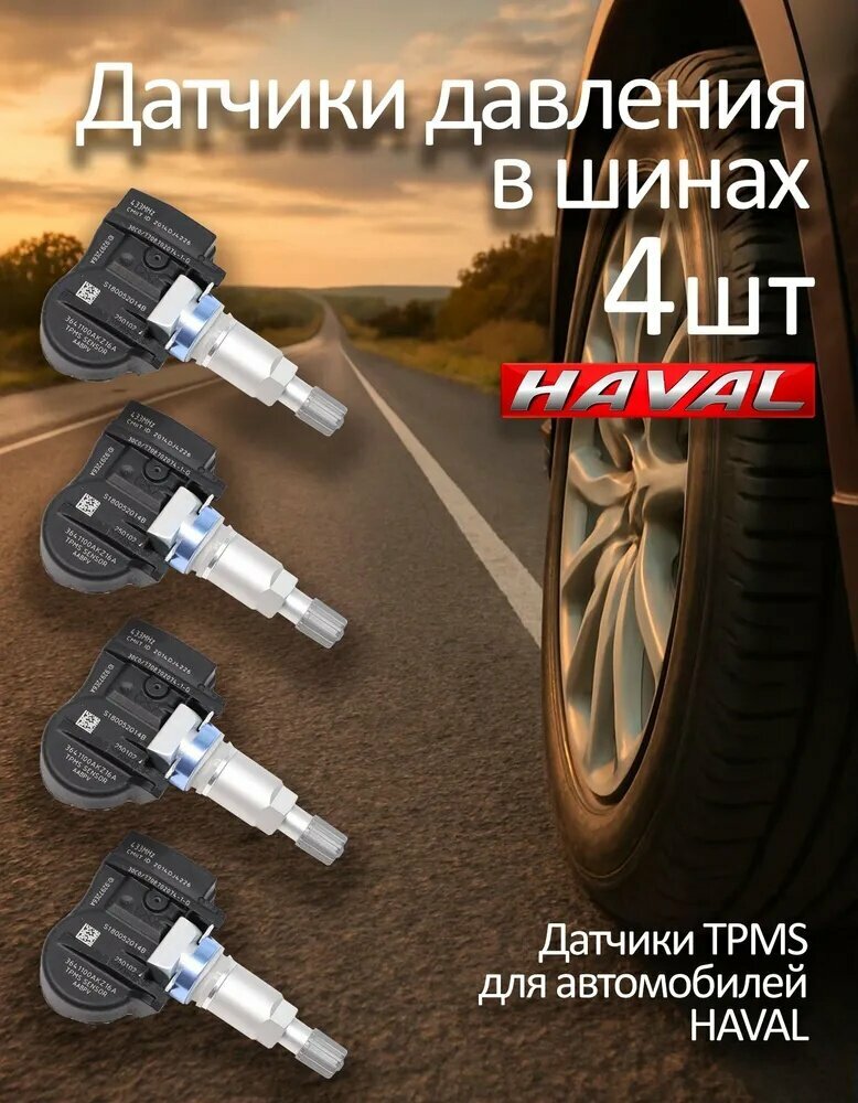 Датчик давления шин, арт. датчик давления HAVAL