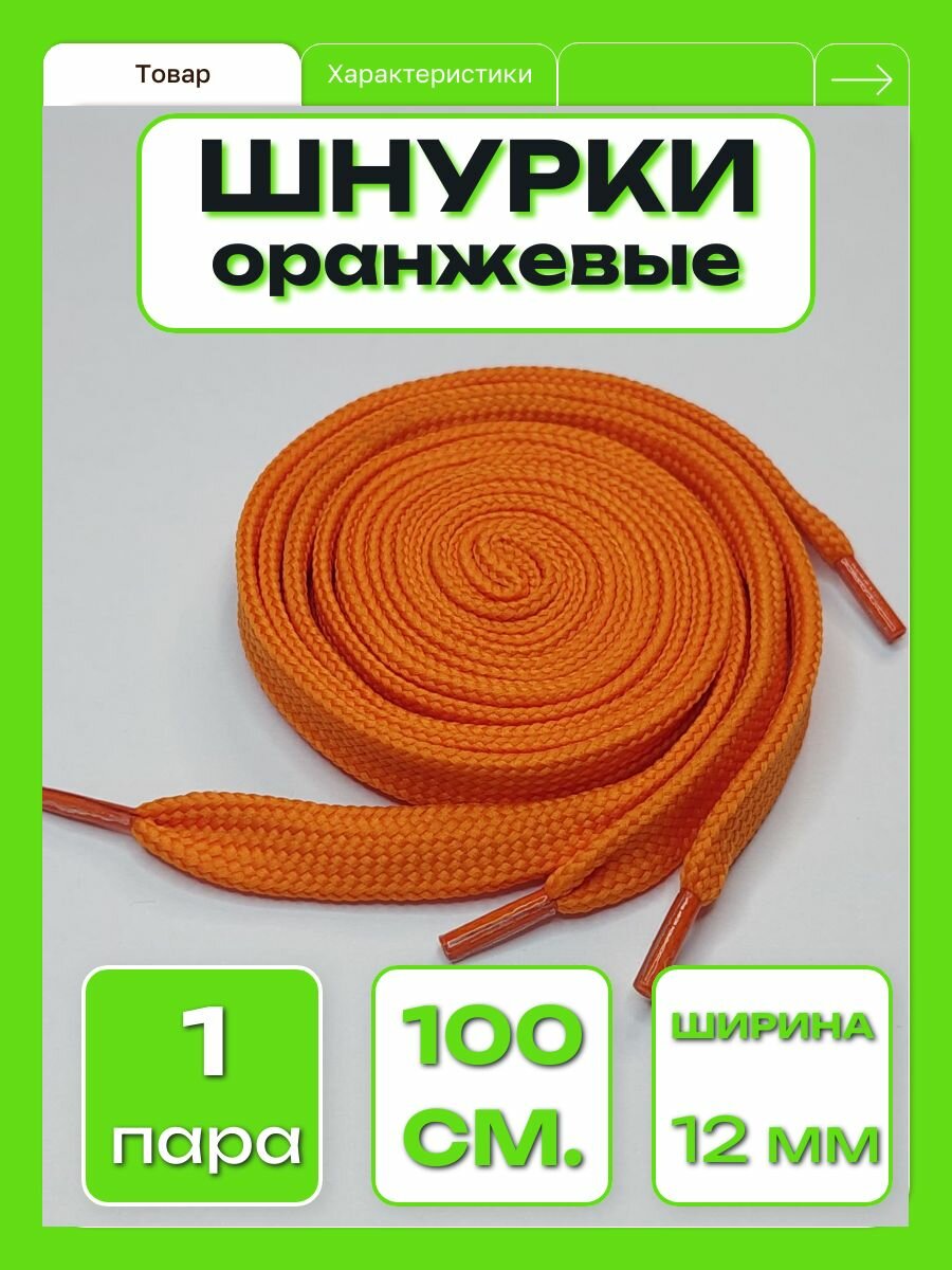 Шнурки плоские оранжевые. 100см. Ширина - 12мм. 1 пара