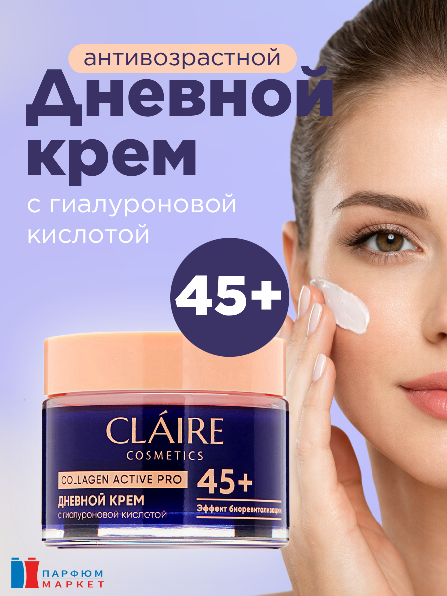 CLAIRE Collagen Active Pro Антивозрастной увлажняющий дневной крем 45+ 50 мл