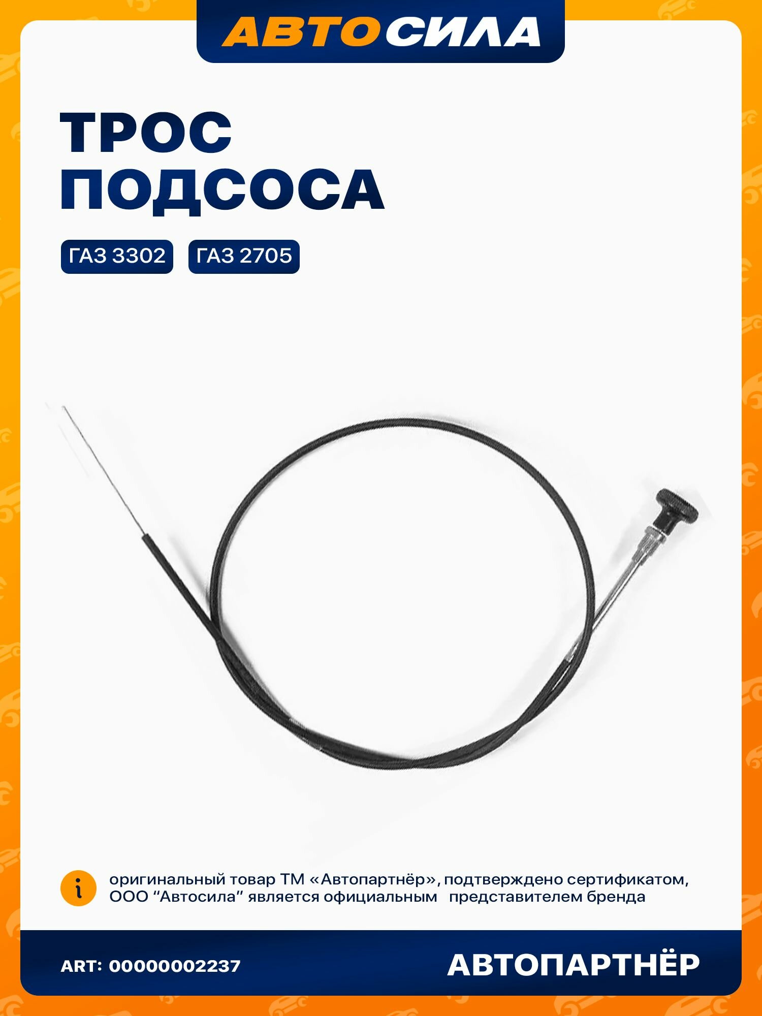 Трос подсоса для ГАЗель 3302