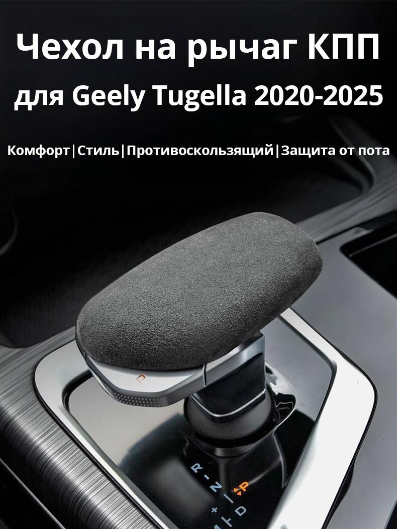 Чехол на рычаг КПП для Geely Tugella 2020-2025, 1 шт, Geely Tugella аксессуары