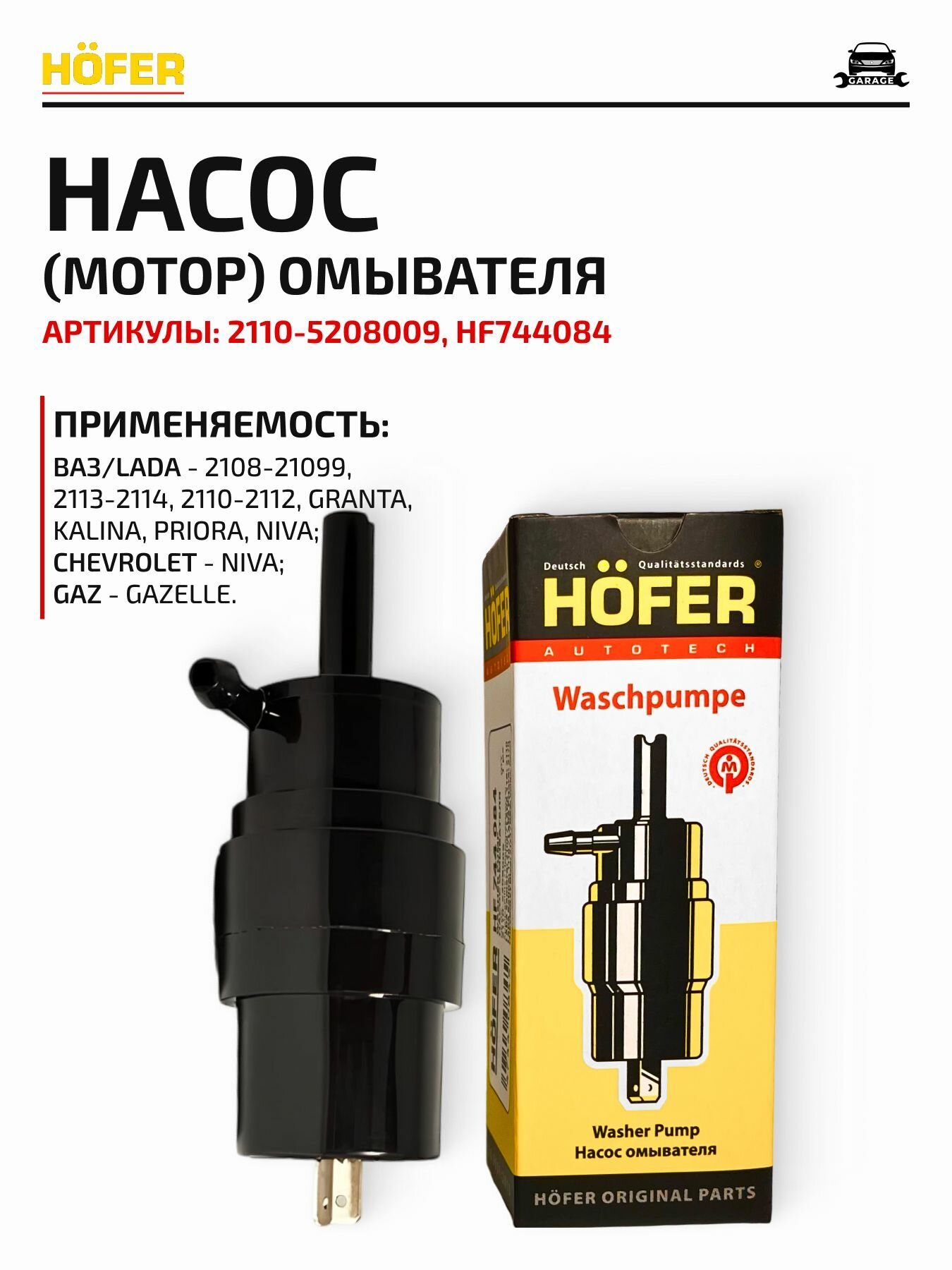 Насос (мотор) стеклоомывателя подходит для ВАЗ 2108-15, Гранта, Калина, Приора, Нива Шевроле, для ГАЗель, Волга, HF 744 084
