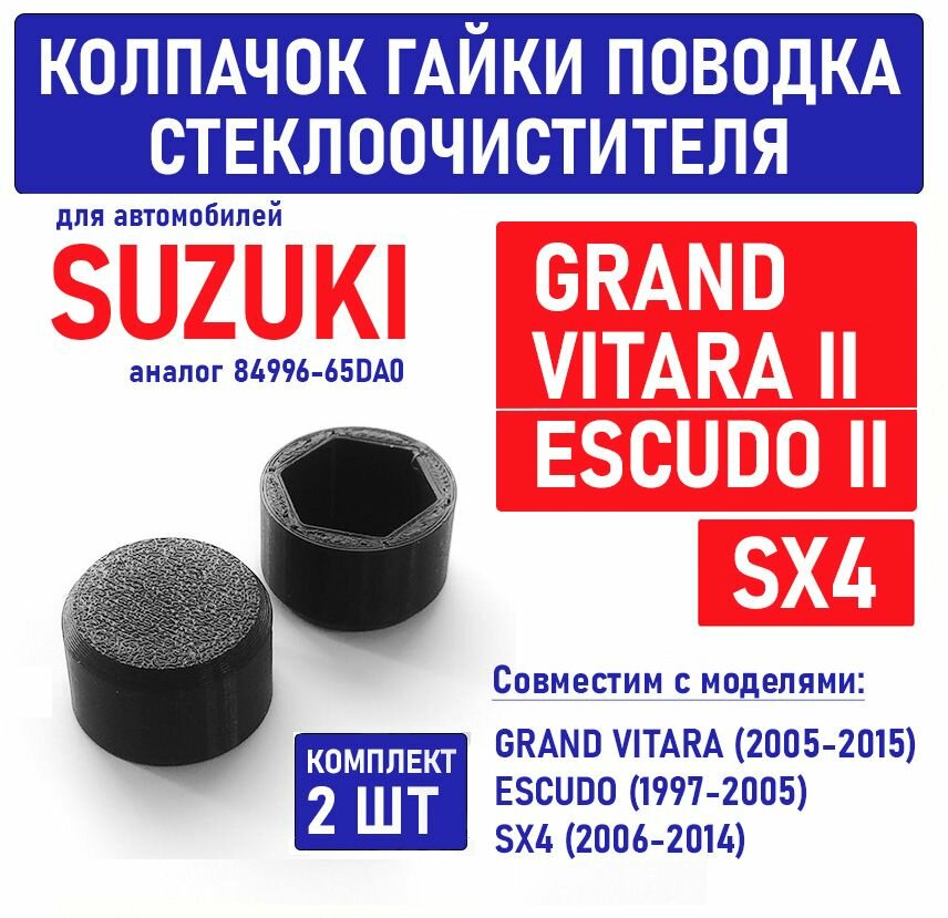 Колпачок заглушка гайки поводка стеклоочистителя для SUZUKI GRAND VITARA, SX4, 84996-65DA0