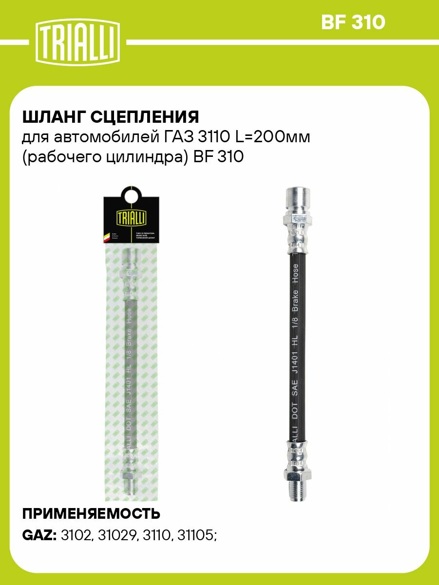 Шланг сцепления для автомобилей ГАЗ 3110 L 200мм (рабочего цилиндра) TRIALLI BF 310