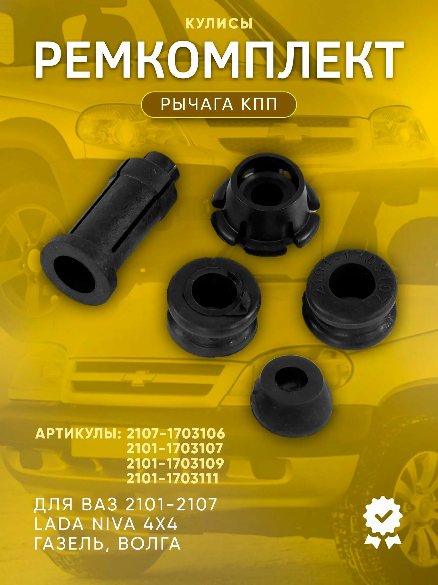 Ремкомплект рычага КПП (кулисы) для ВАЗ 2101- 2107, ВАЗ 2121 Нива 4х4, Газель
