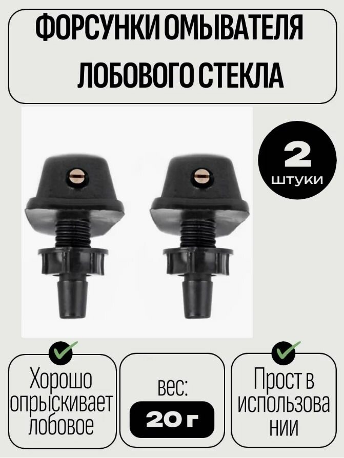 Форсунки омывателя лобового стекла универсальные