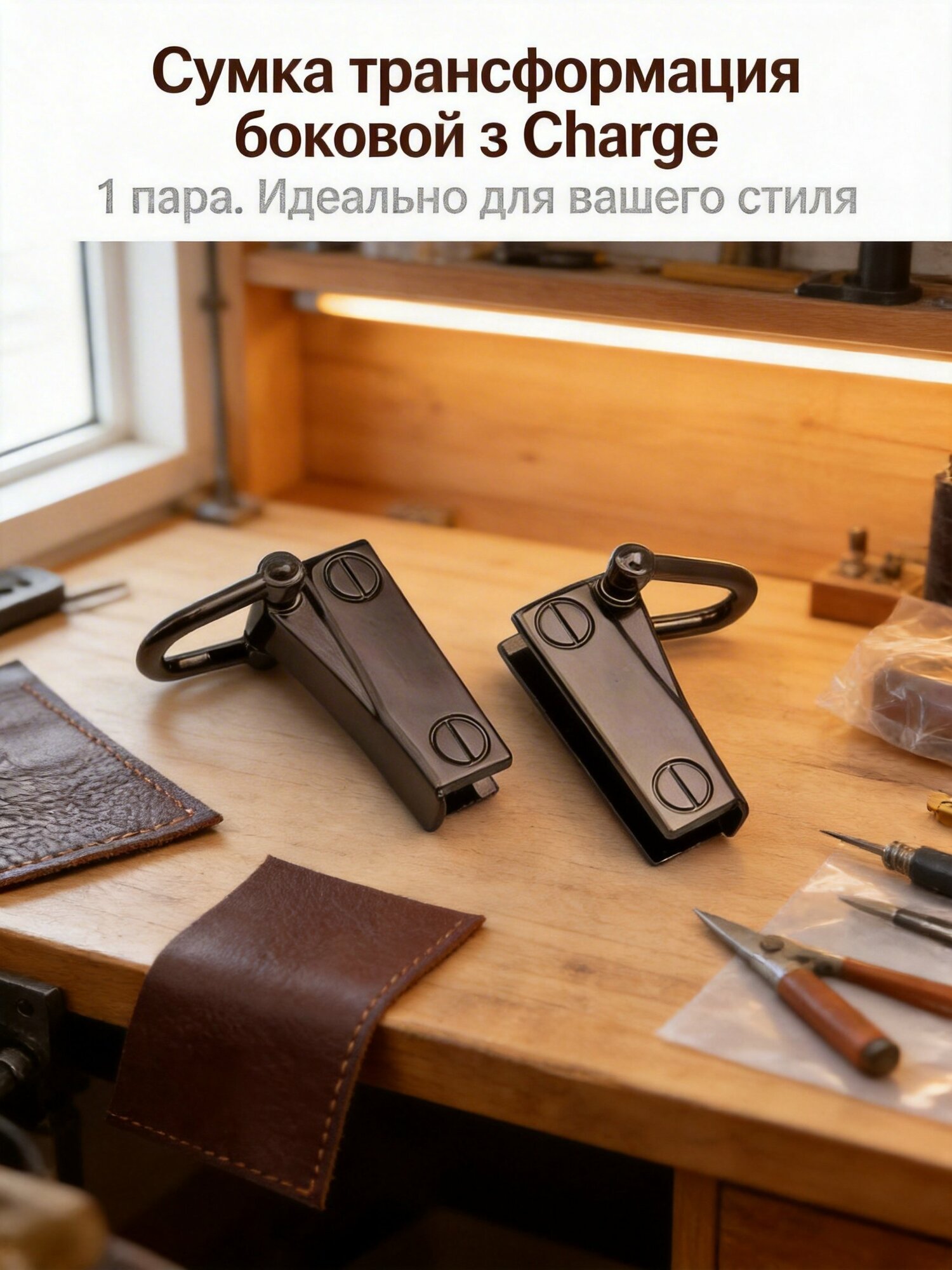 1 пара боковых зажимов для трансформации сумки, фурнитура из сплава для смены креплений и ремонта, цвет как показано